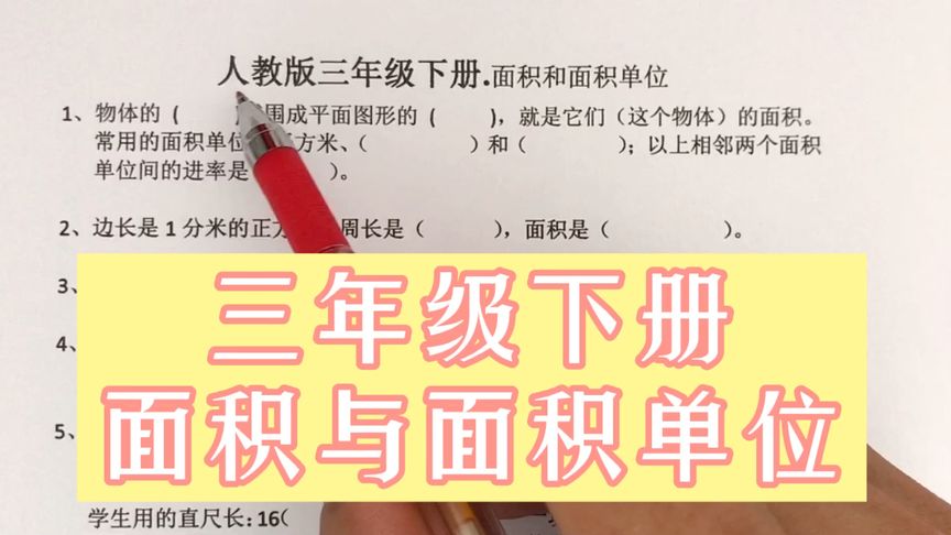 三年级下册数学:面积与面积单位的知识点以及试题练习