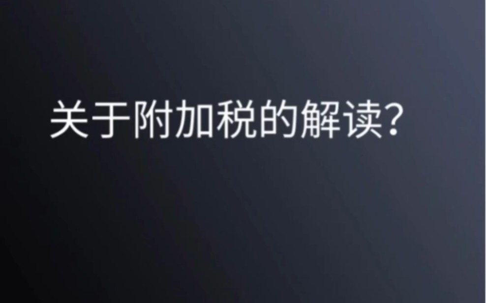 #必学造价小知识之四川2020定额:关于附加税的解读