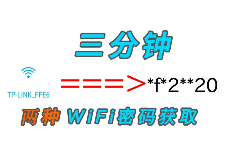 进来三分钟教会你两种获取当前WiFi的密码方法