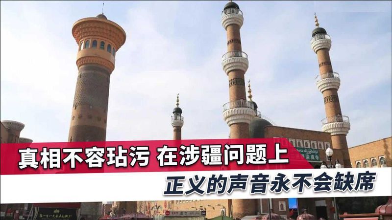 美西方反华势力拿新疆问题做文章,人民日报:事实和真相都在那里