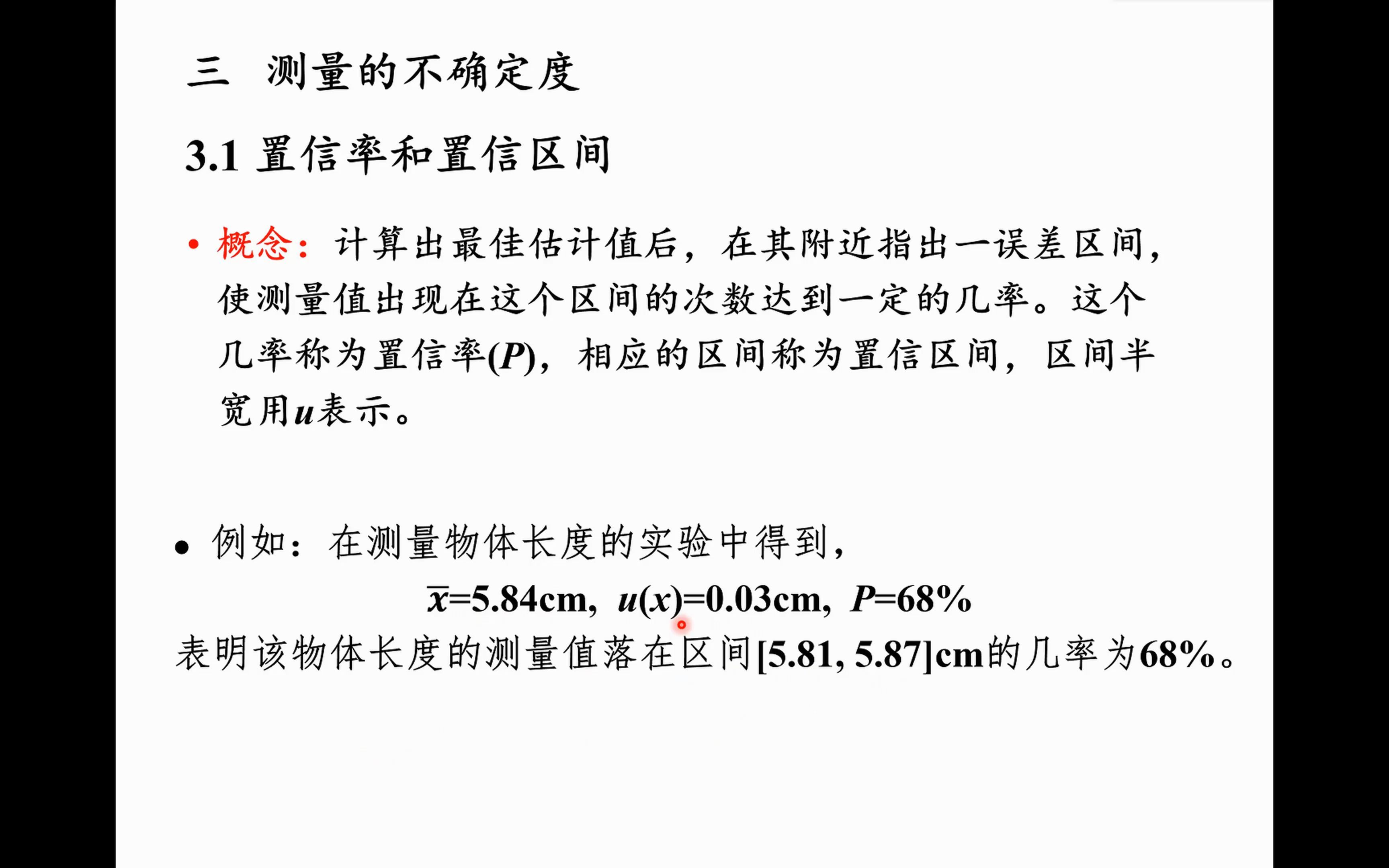 3.1 置信率和置信区间