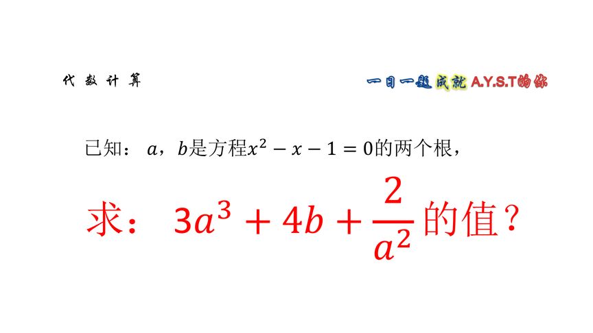 代数式计算,用已知条件,转换出要求代数式表现形式,求出结果