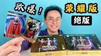 柚子爸拆奥特曼卡片 第426集 柚子爸再战绝版奥特曼卡包!欧爆!