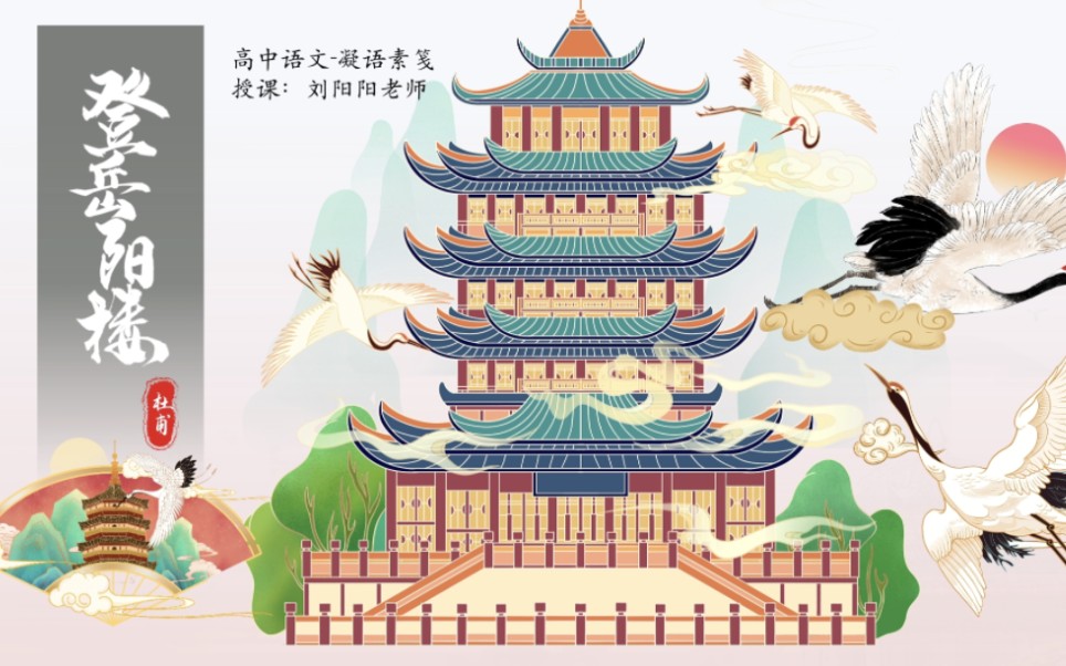 高考必背 | 杜甫《登岳阳楼》课堂实录(诗歌鉴赏+拓展阅读+对比阅读)
