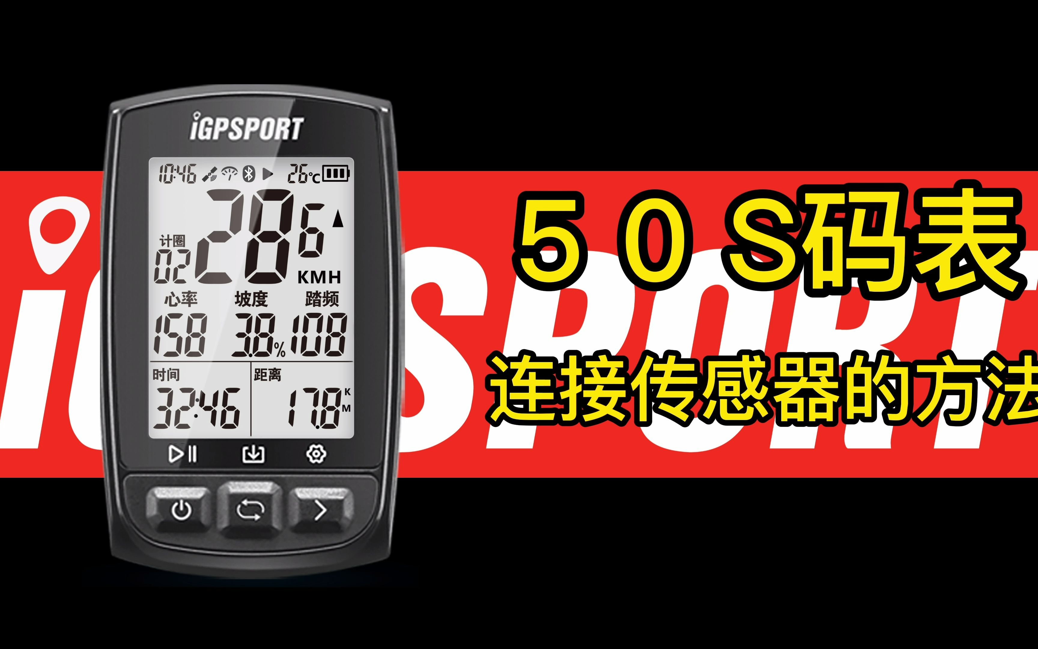 50S码表连接传感器教程