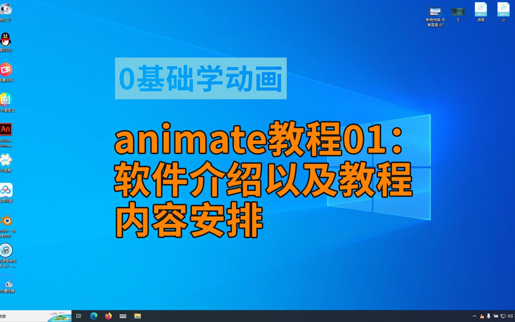 animate动画教程01:软件介绍以及教程内容安排