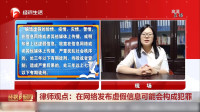 律师观点:在网络发布虚假信息可能会构成犯罪