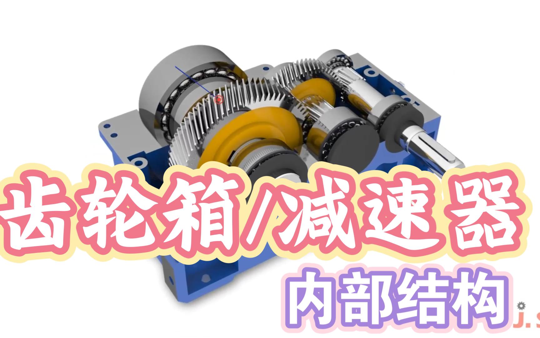 齿轮箱/减速器内部结构