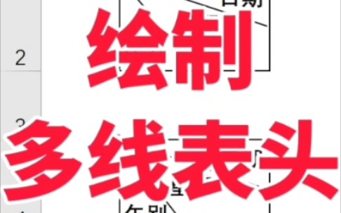 Excel绘制多线表头