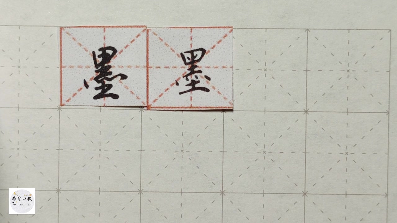 上中下结构的字怎么写好看,这个视频一看你就会了 “墨”字精讲 练字...