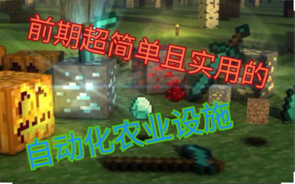 我的世界前期生存3个超实用的简单自动化农业装置