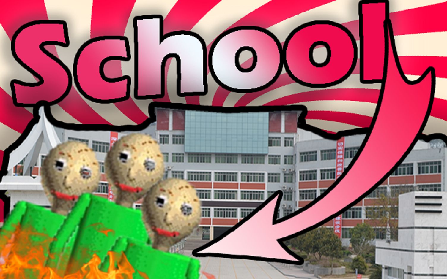 【苍月】班主任怒揍学生=Baldis Basics重置版 Part1=