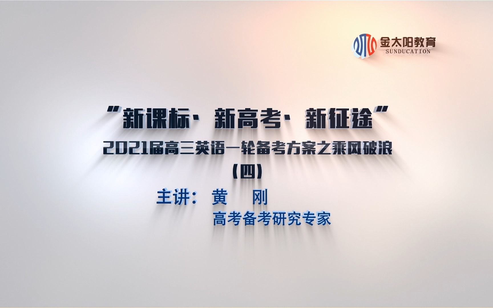 【金太阳教育】高中英语一轮复习备考指导(四)