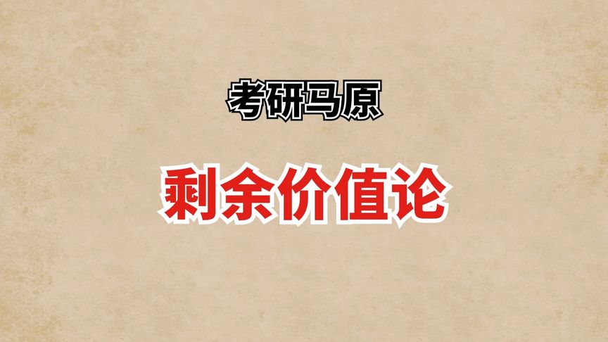 考研马原复习感悟:剩余价值论