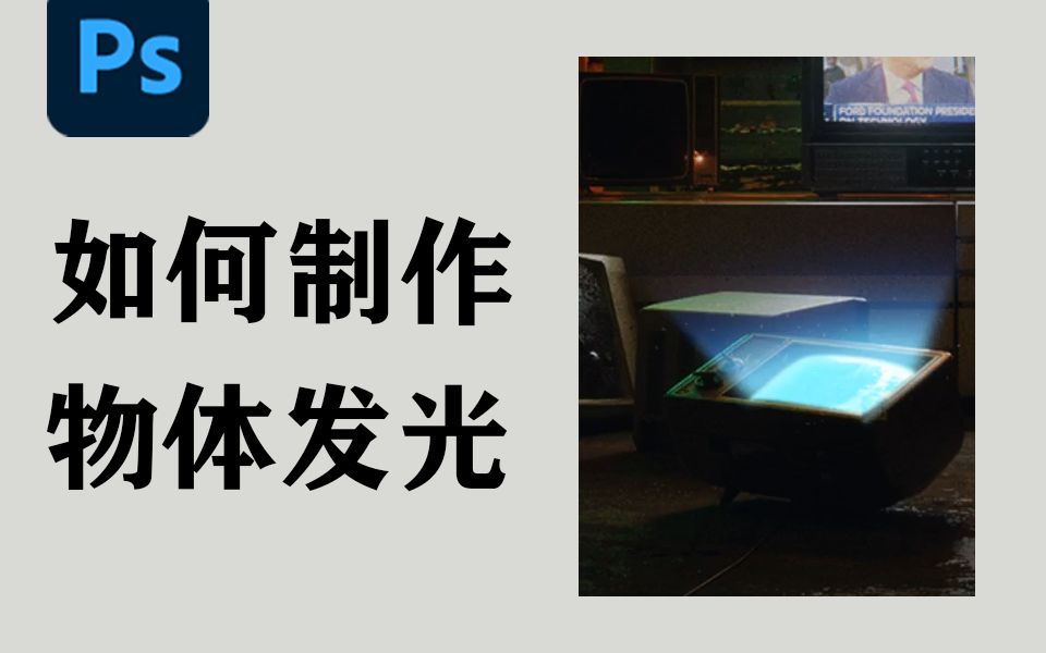 【PS教程】学会你也可以变成光!