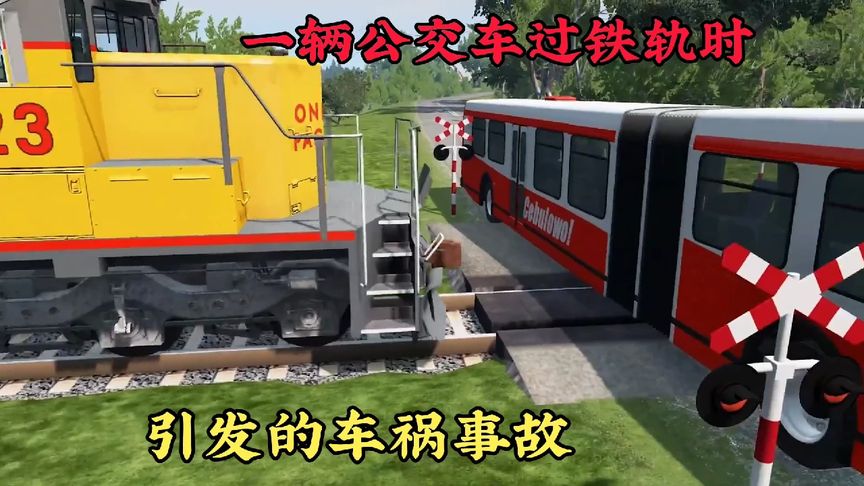 车祸模拟器,一辆公交车过铁轨时,引发的车祸事故