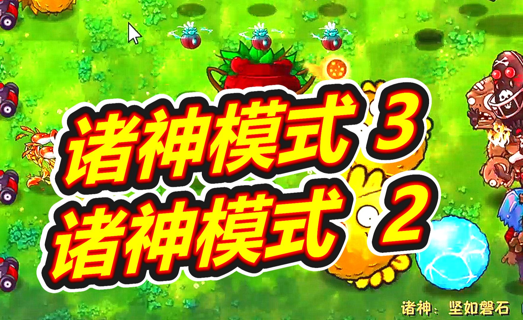 诸神模式2诸神模式3攻略!植物大战僵尸融合版_植物大战僵尸_游戏实况