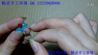 精灵手工串珠 款17戒指视频教程