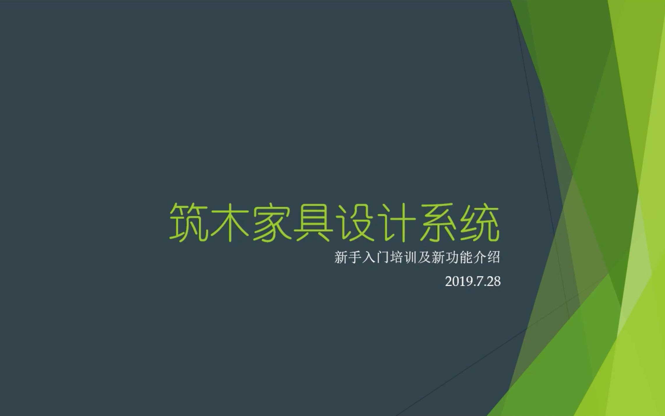 筑木家具设计系统新手入门培训