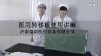 盈诺医疗-YN-G型医用转移板使用视频,轻松快速转移病人!