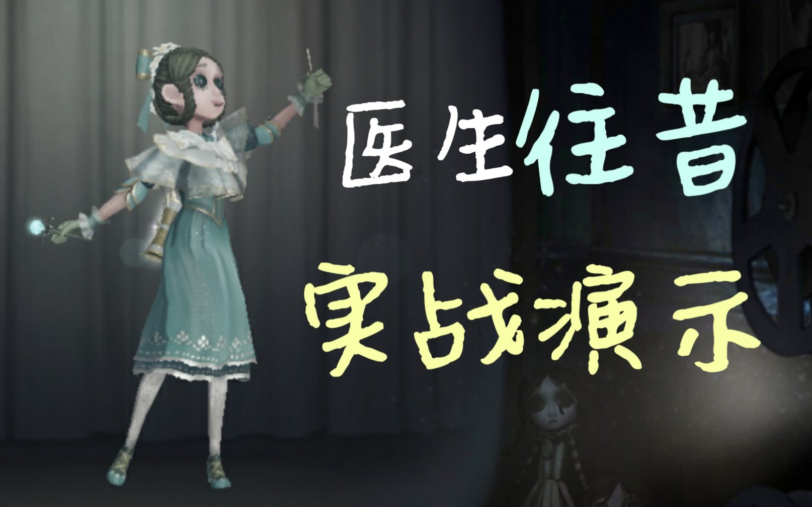 第五人格医生往昔实战