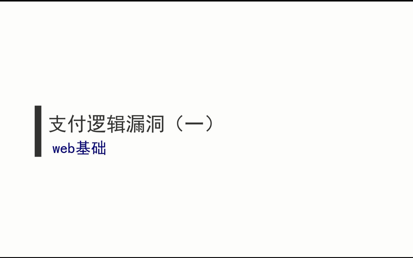 支付逻辑漏洞篇(一) 之 web基础