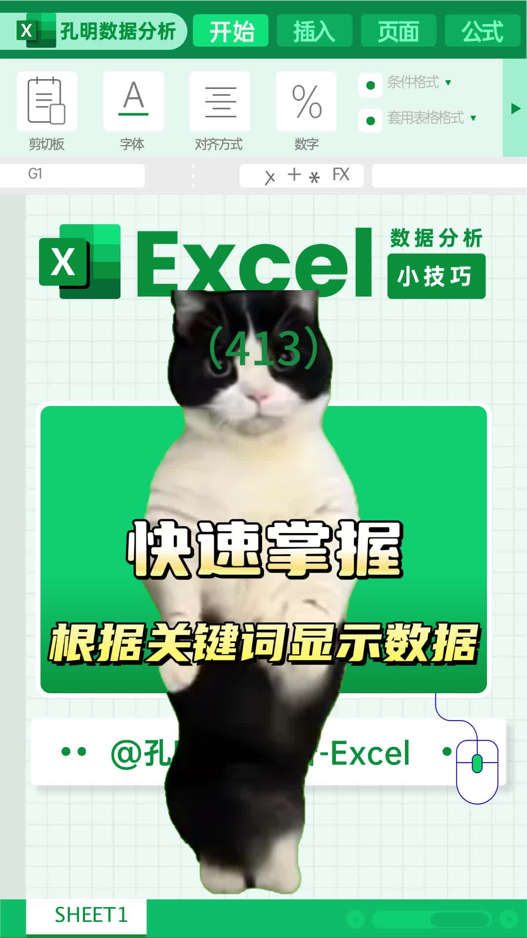 excel小技巧之快速掌握根据关键字显示数据