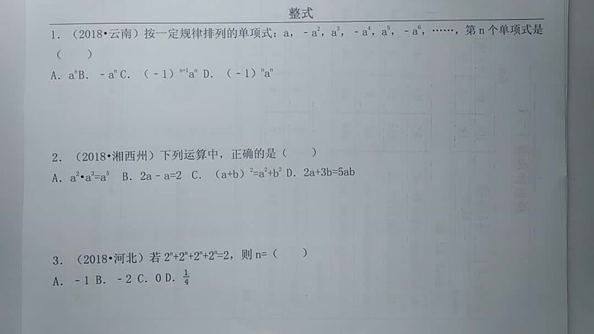 中考真题2018-整式-排列、计算