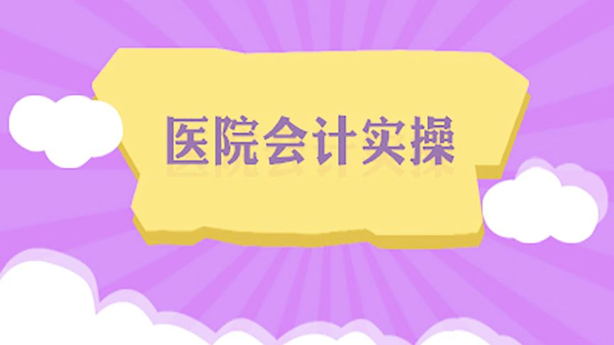 医院会计财务常见分录编制