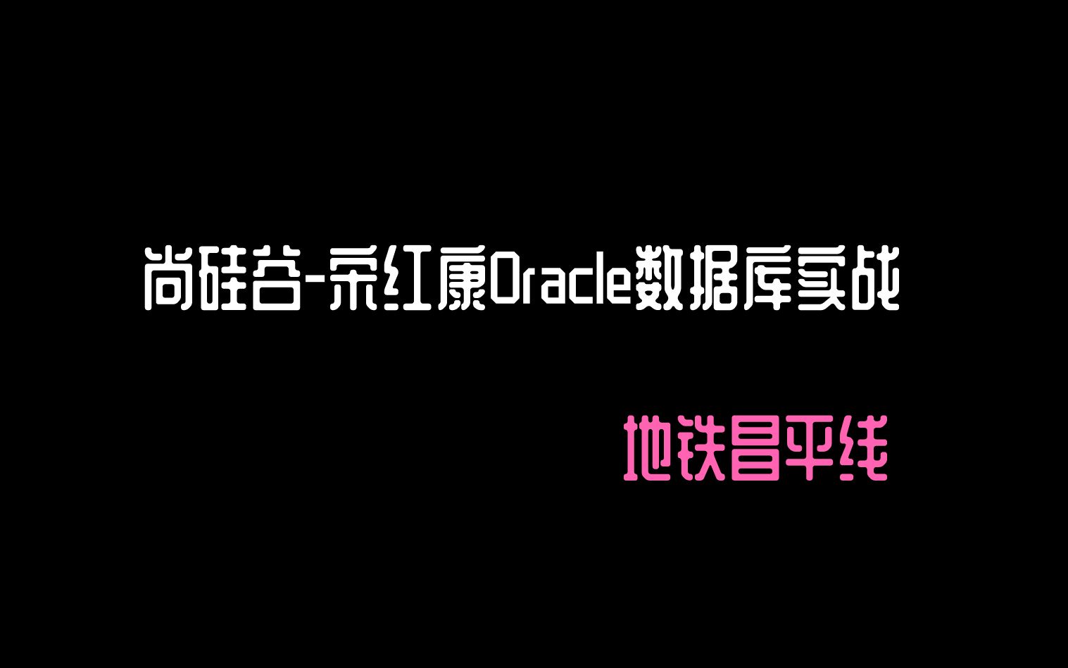 [尚硅谷]_宋红康_Oracle数据库