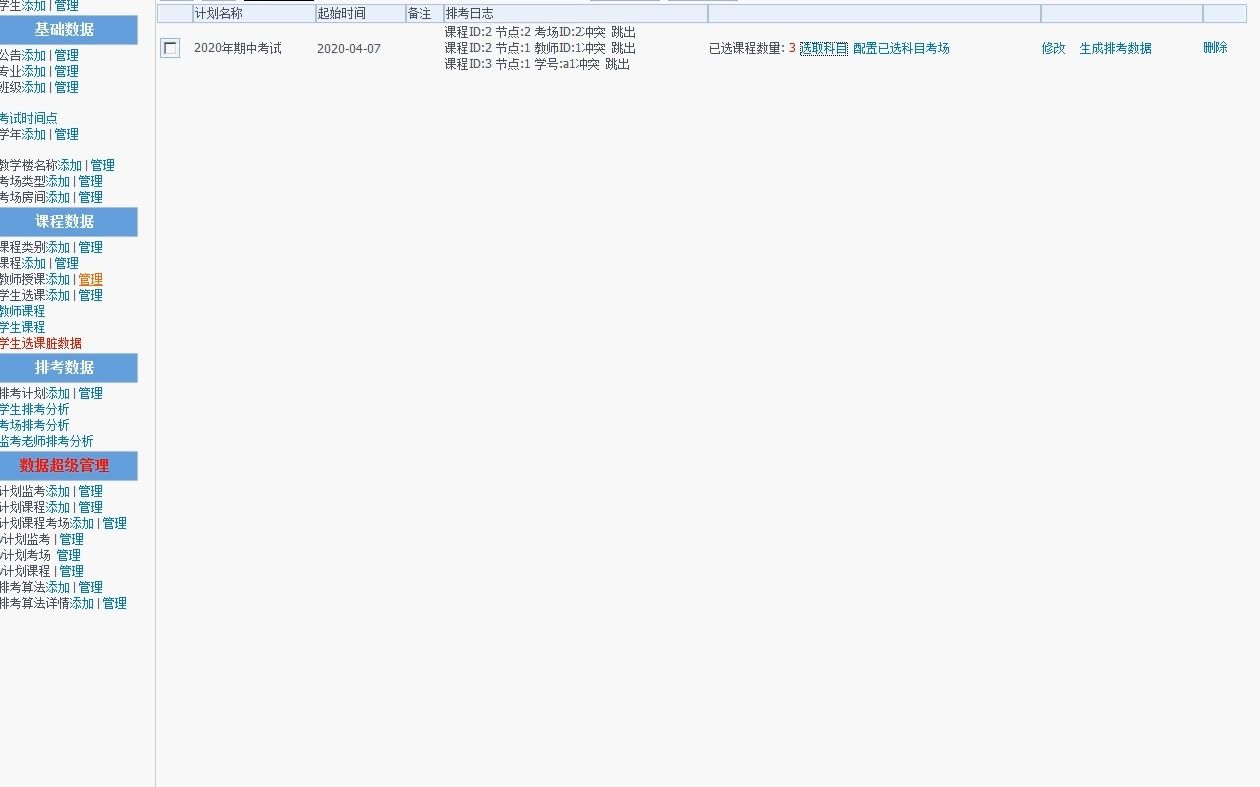 java排考系统 排考计划 排考编排(复杂 趋近实际使用)-1775-源码+说明...
