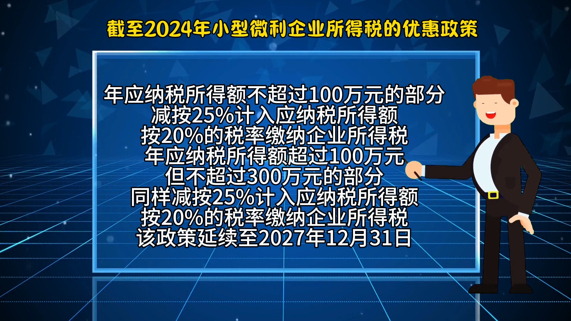 小型微利企业所得税优惠政策