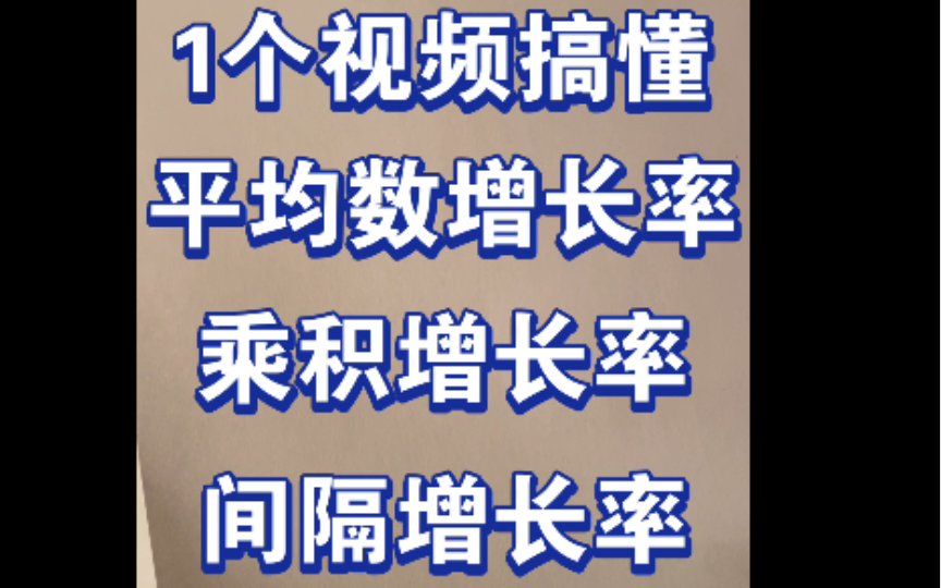 1个视频搞懂:平均数增长率、乘积增长率、间隔增长率-资料分析
