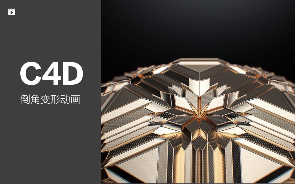 C4D中文教程:倒角变形动画(含工程源文件)