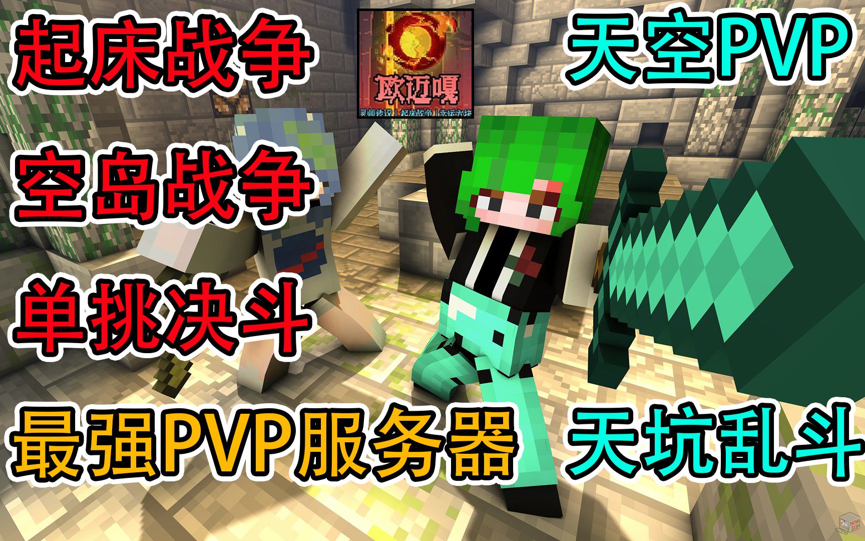 PVP服务器推荐 这可能目前最好玩的小游戏服务器 欧迈嘎 每日在线...