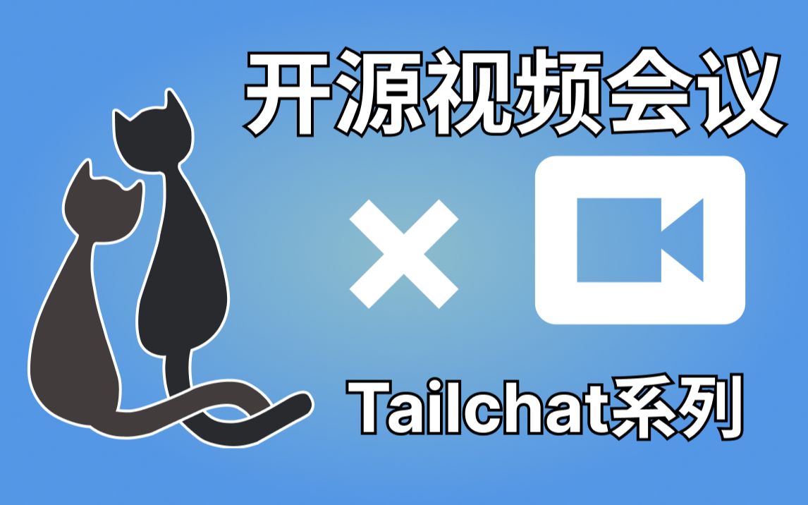 【干货安利】开源免费的腾讯会议网页替代品 —— tailchat-meeting ...