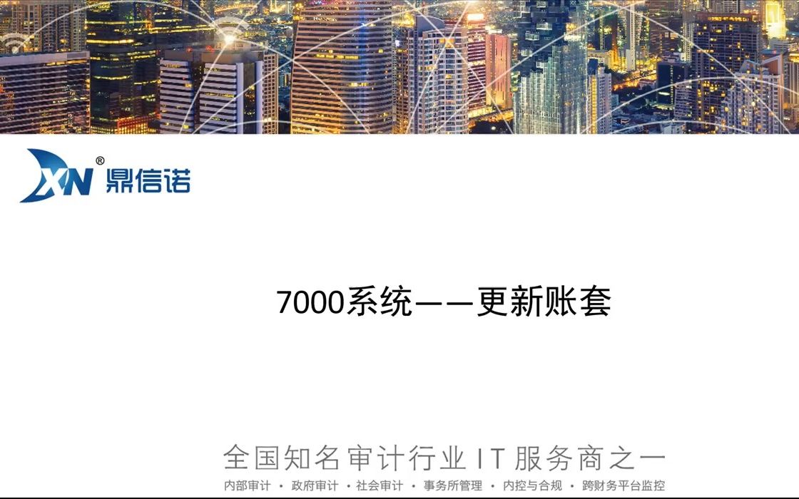 鼎信诺7000第77期-更新账套