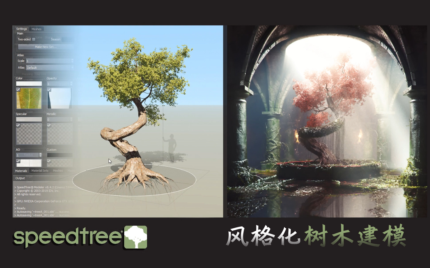 Speedtree风格化树木建模(两集完整版)