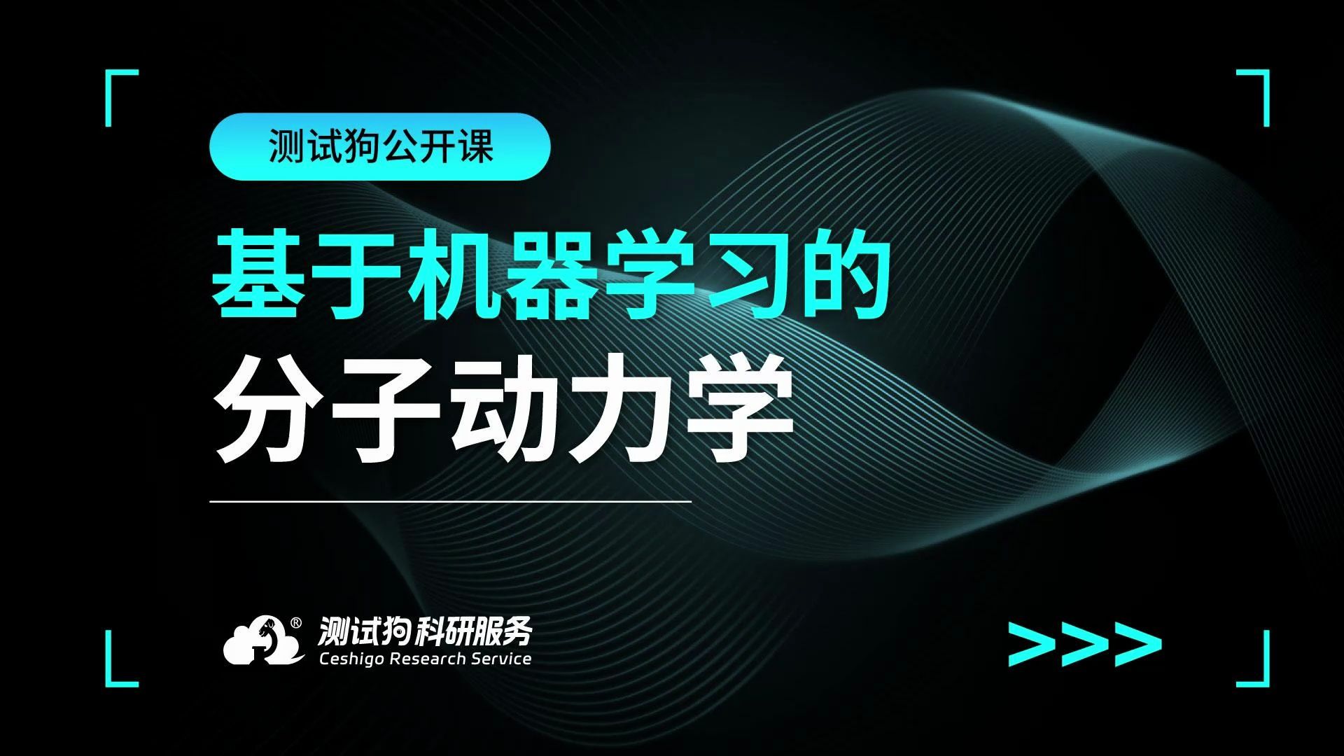 基于机器学习的分子动力学——计算模拟基础