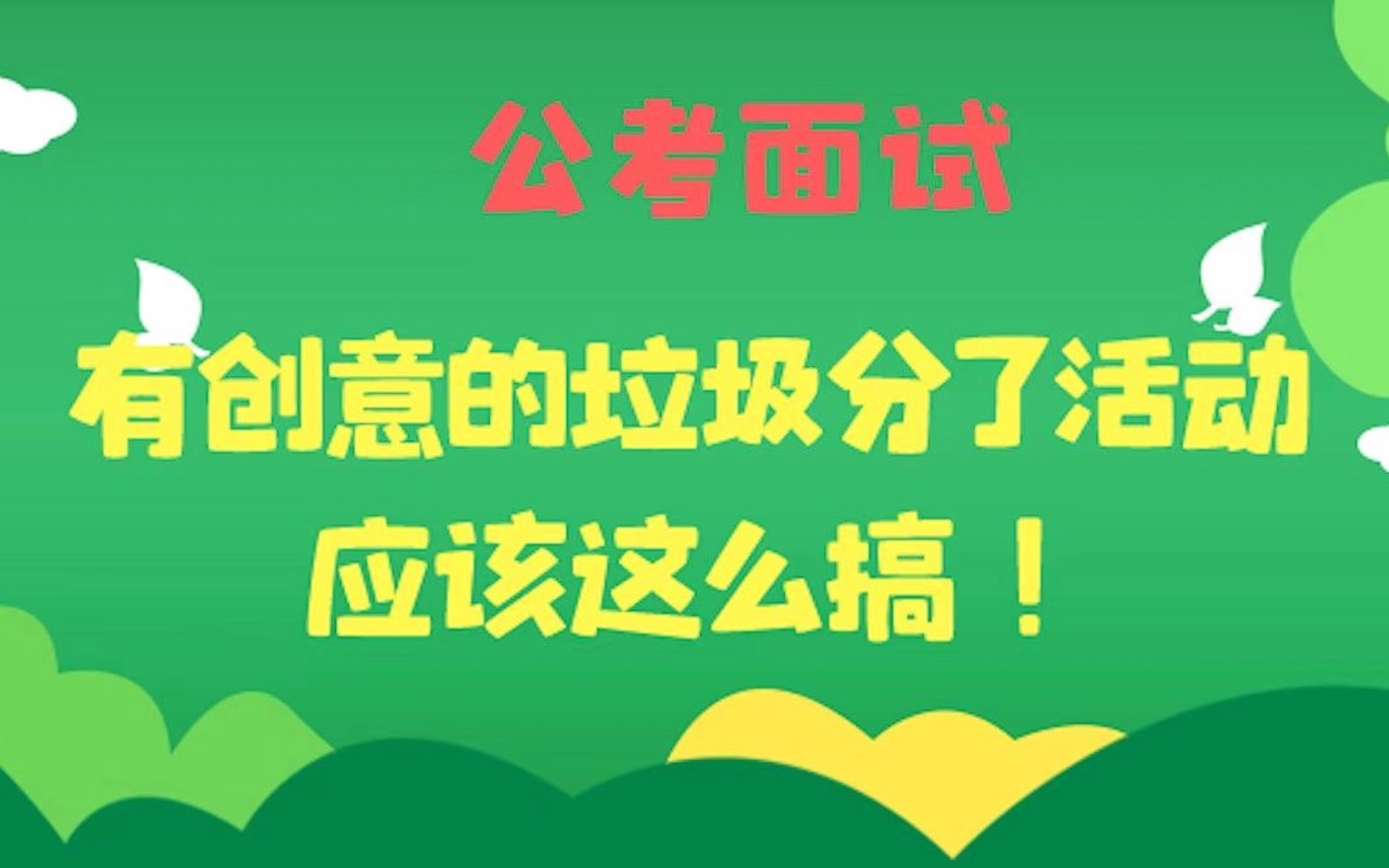 垃圾分类宣传活动 怎么才能创新?