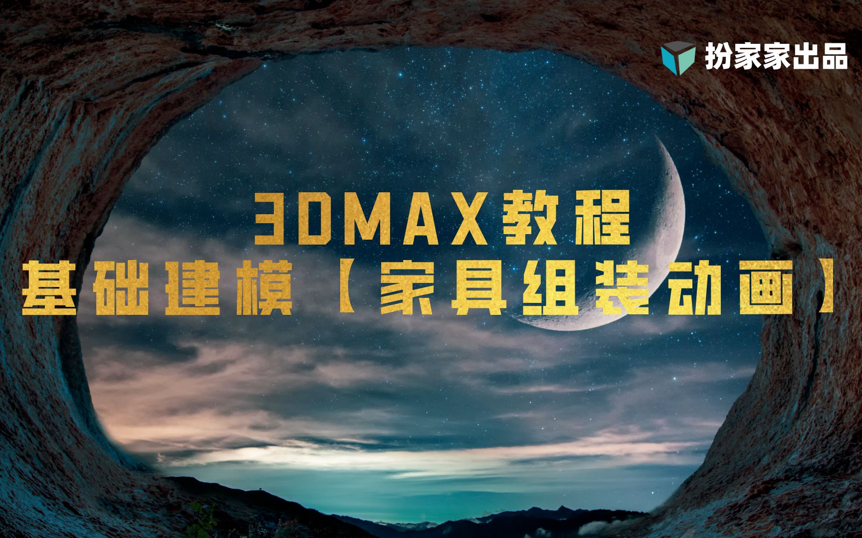 3dmax建模基础教程【家具组装】-3DMAX教程