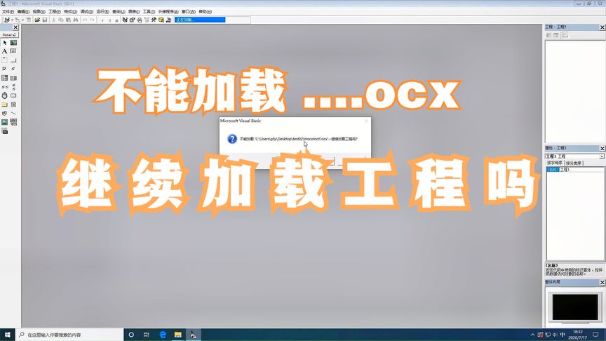 vb6 不能加载.ocx,继续加载工程吗 问题解决 安装教程