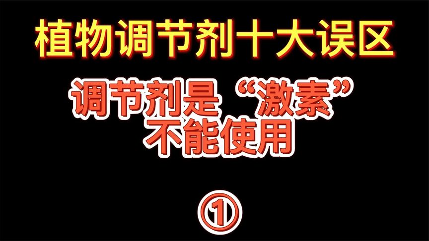 植物调节剂的十大误区-有毒?不能使用?影响品质你真的了解它嘛