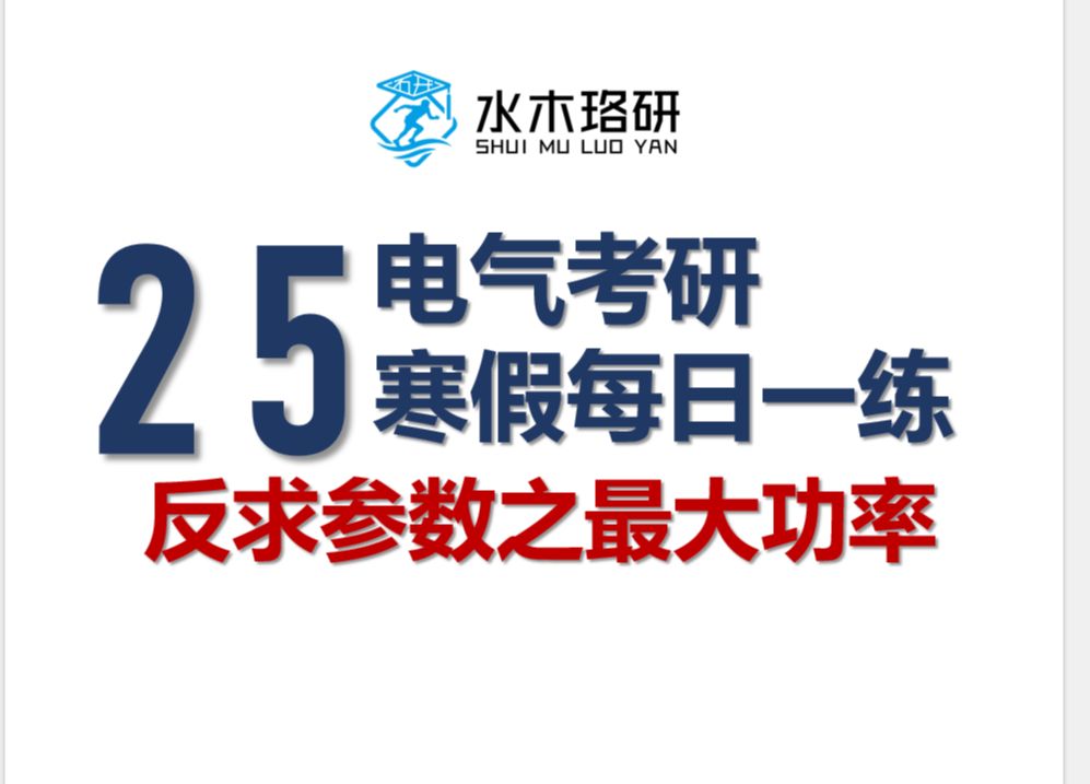 25电气考研寒假热手每日一题:二极管导通的真爱是.||电气工程||电气...