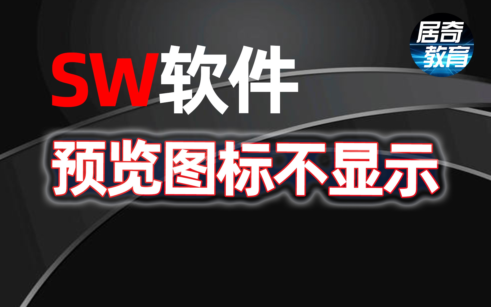 SolidWorks软件预览图标不显示解决问题的教程
