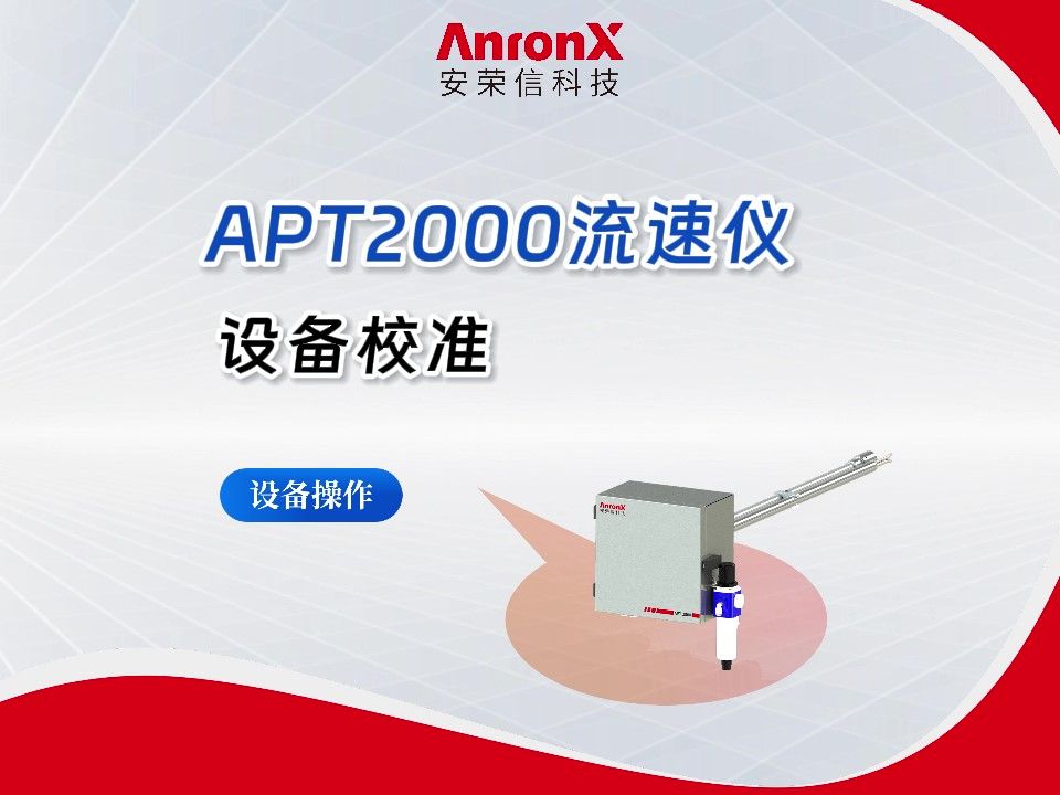 APT2000流速仪设备校准