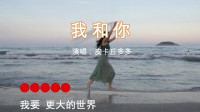 皮卡丘多多《我和你》（高音质KTV伴奏版）、皮卡丘多多演唱的歌曲《我和你》卡拉OK伴奏版