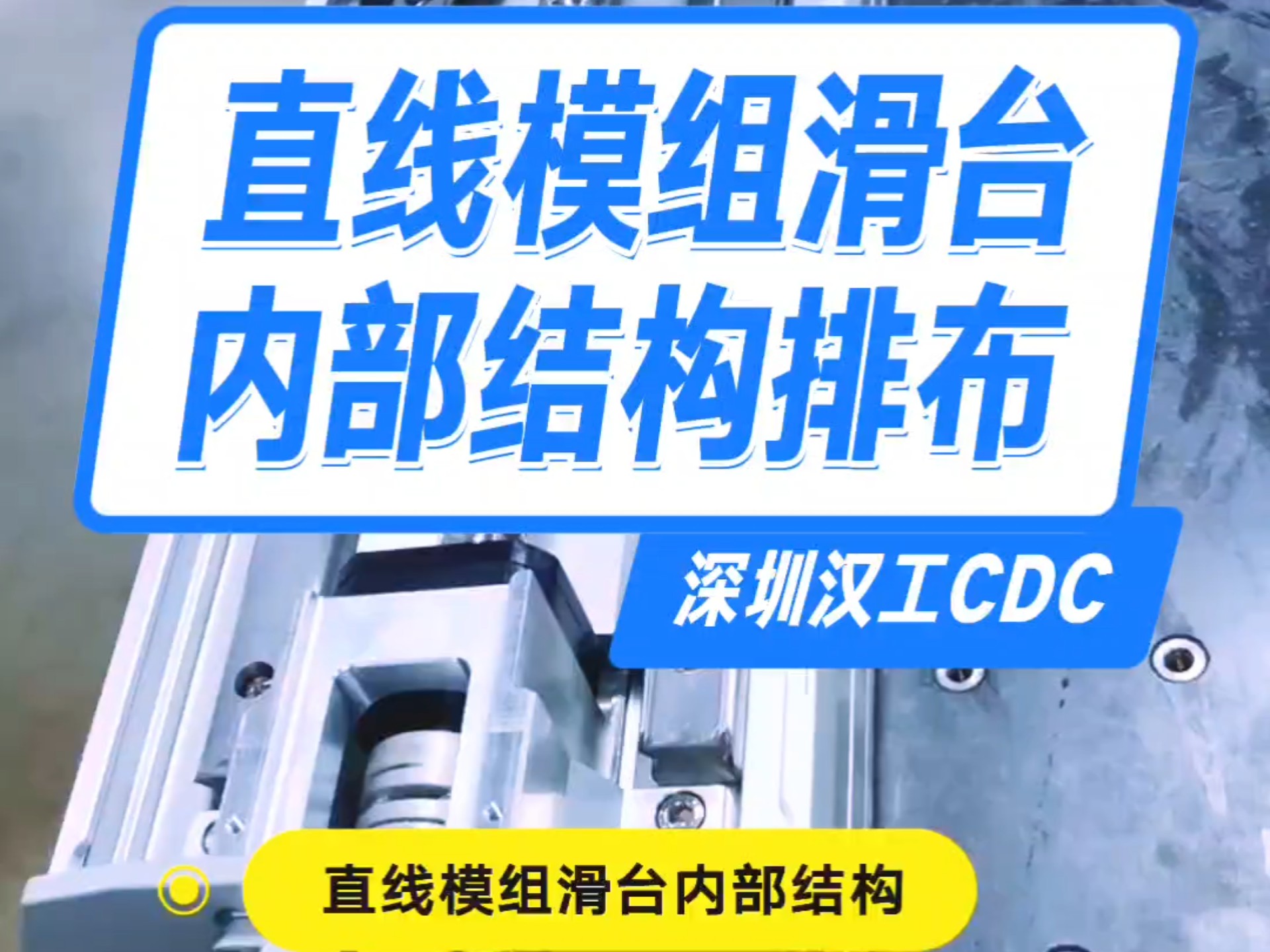 直线模组滑台内部结构丝杠导轨排布#台湾HIWIN上银#TBI模组#汉工...