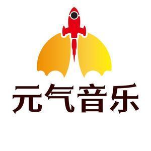 元气音乐
