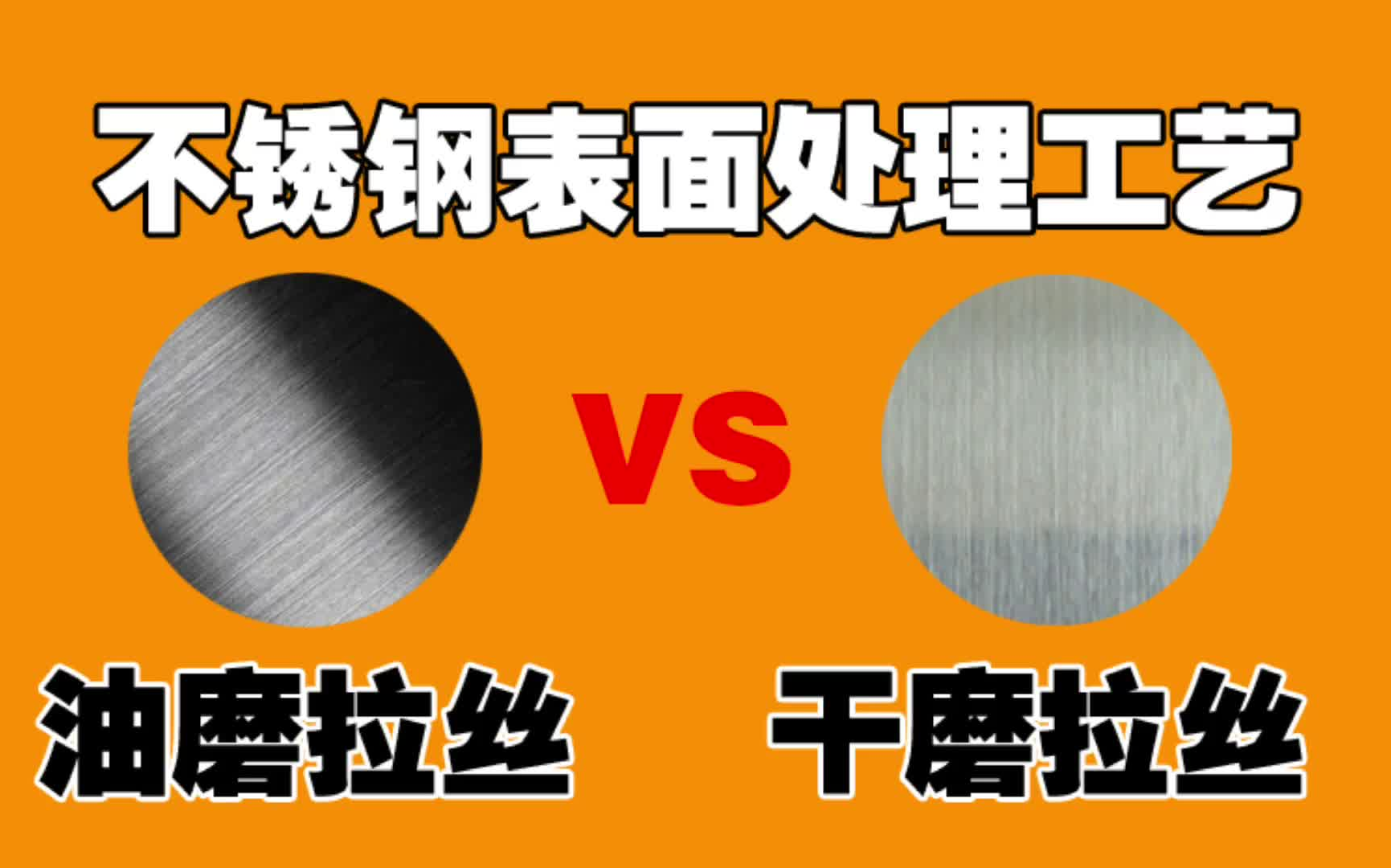 【不锈钢拉丝工艺】油磨拉丝与干磨拉丝的区别